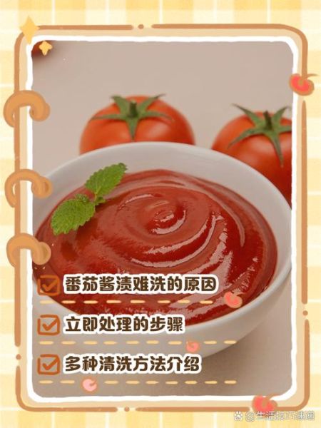 番茄酱怎么洗_番茄酱弄到衣服上怎么办-第1张图片-山城妙识