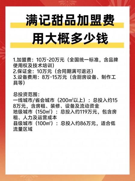 开家满记甜品要多少钱_加盟费用明细-第2张图片-山城妙识 开家满记甜品要多少钱_加盟费用明细-第2张图片-山城妙识