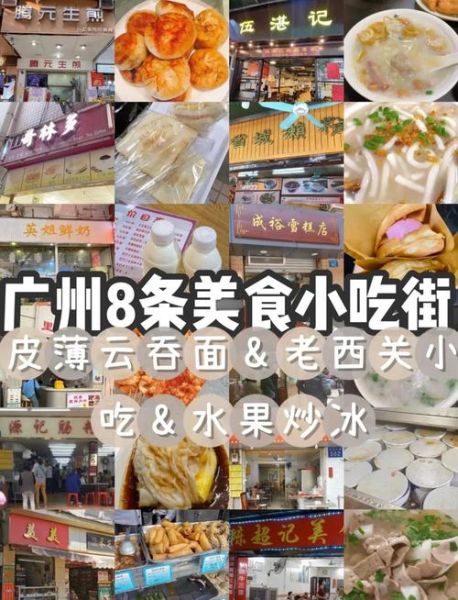 广州小吃街哪里最好_广州最有名的小吃街在哪-第1张图片-山城妙识 广州小吃街哪里最好_广州最有名的小吃街在哪-第1张图片-山城妙识