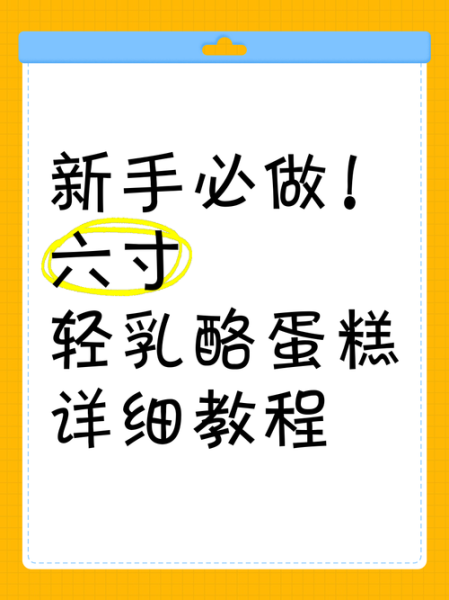 六寸轻乳酪蛋糕怎么做_六寸轻乳酪蛋糕配方比例-第2张图片-山城妙识 六寸轻乳酪蛋糕怎么做_六寸轻乳酪蛋糕配方比例-第2张图片-山城妙识