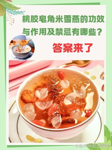 桃胶雪燕皂角米可以天天吃吗_桃胶雪燕皂角米的功效与禁忌-第2张图片-山城妙识
