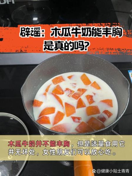 木瓜牛奶丰胸是真的吗_木瓜牛奶的功效与作用-第3张图片-山城妙识 木瓜牛奶丰胸是真的吗_木瓜牛奶的功效与作用-第3张图片-山城妙识