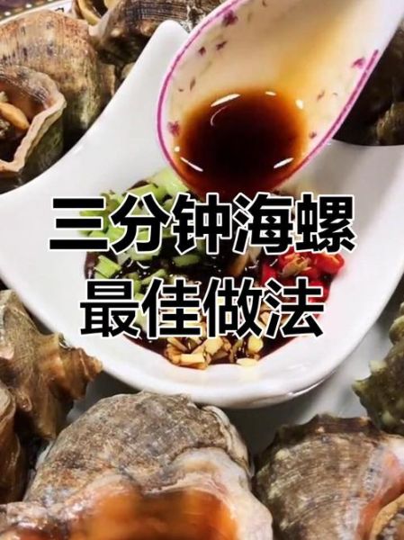 水煮海螺怎么做_水煮海螺要煮多久-第2张图片-山城妙识