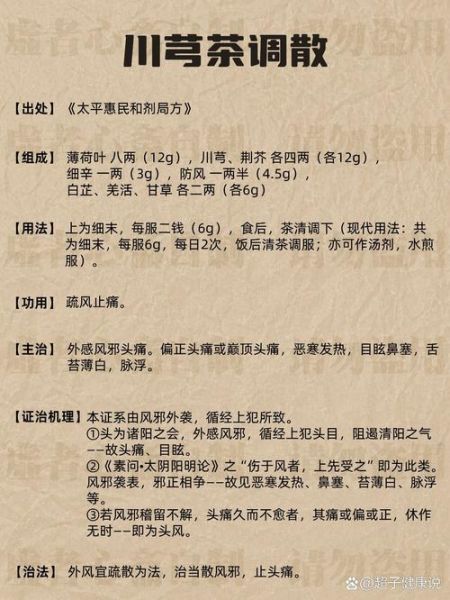 川穹茶调散的功效与作用_川穹茶调散怎么喝-第1张图片-山城妙识 川穹茶调散的功效与作用_川穹茶调散怎么喝-第1张图片-山城妙识