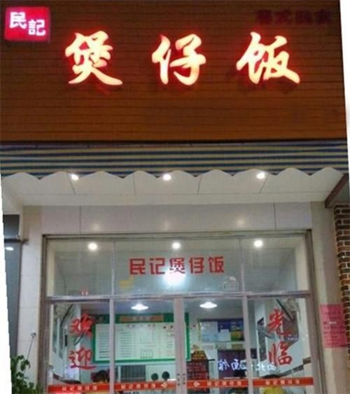 煲仔饭加盟多少钱_煲仔饭加盟哪个品牌好-第3张图片-山城妙识 煲仔饭加盟多少钱_煲仔饭加盟哪个品牌好-第3张图片-山城妙识
