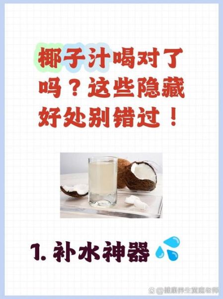 喝椰子水有什么好处_椰子水能天天喝吗-第1张图片-山城妙识 喝椰子水有什么好处_椰子水能天天喝吗-第1张图片-山城妙识