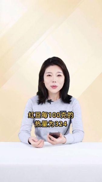 红豆热量多少大卡_减肥能吃红豆吗-第2张图片-山城妙识