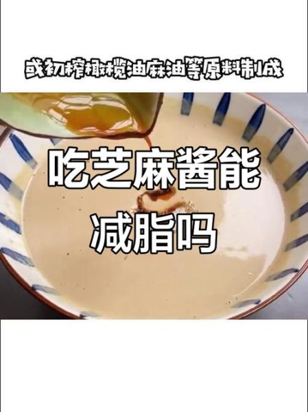 减肥可以吃芝麻酱吗_芝麻酱热量高吗-第2张图片-山城妙识