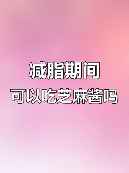 减肥可以吃芝麻酱吗_芝麻酱热量高吗-第1张图片-山城妙识