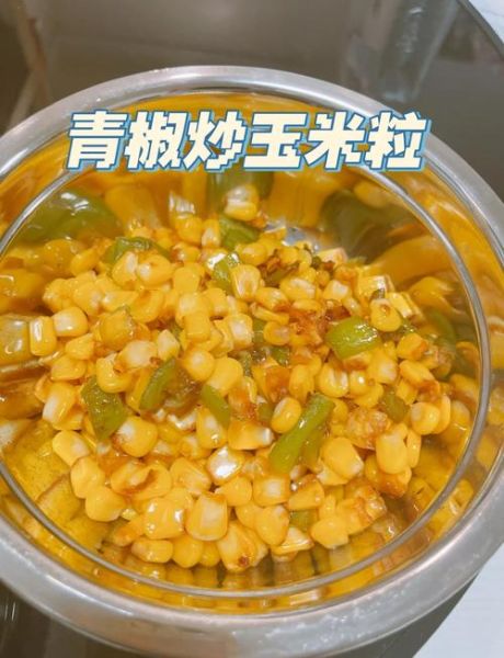 青椒炒玉米粒怎么做_青椒玉米粒家常做法-第1张图片-山城妙识