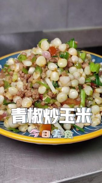 青椒炒玉米粒怎么做_青椒玉米粒家常做法-第2张图片-山城妙识