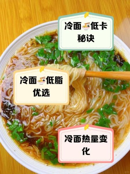 冷面热量高吗_适合减肥吃吗-第1张图片-山城妙识 冷面热量高吗_适合减肥吃吗-第1张图片-山城妙识