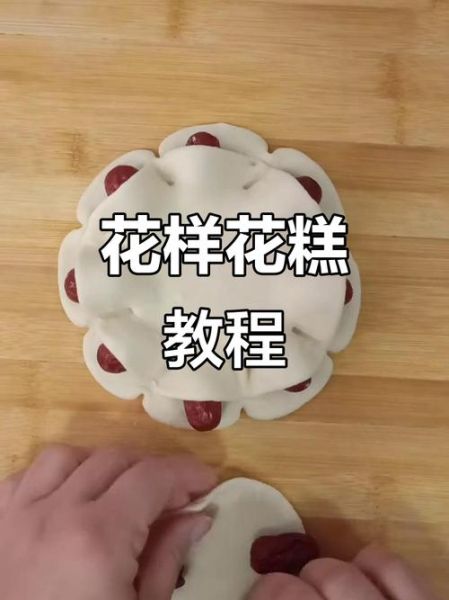 花糕的做法大全2014_传统花糕怎么做-第2张图片-山城妙识