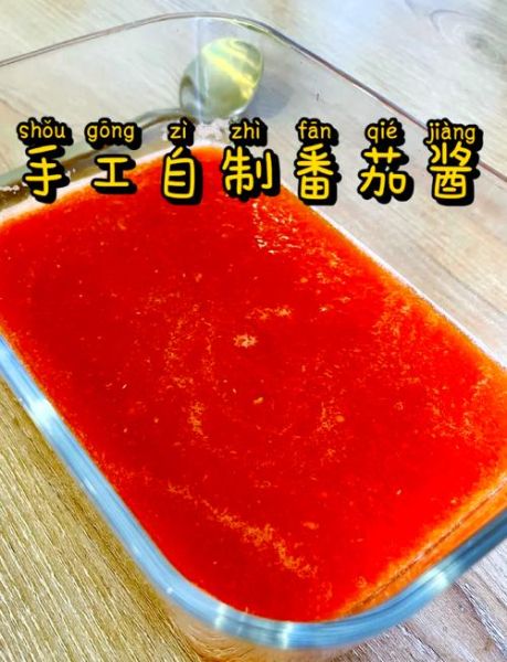 番茄酱怎么做家庭做法_自制番茄酱保存多久-第1张图片-山城妙识 番茄酱怎么做家庭做法_自制番茄酱保存多久-第1张图片-山城妙识