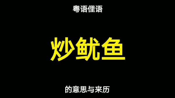 炒鱿鱼是什么意思_炒鱿鱼一词的由来-第3张图片-山城妙识