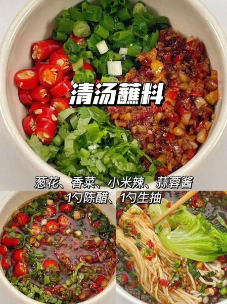 清汤锅蘸料怎么调_清汤锅蘸料推荐-第3张图片-山城妙识