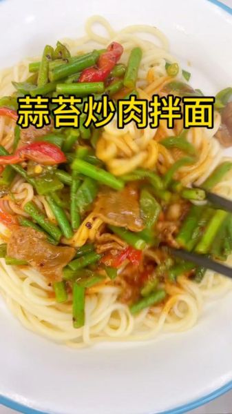蒜薹炒肉拌面怎么做_蒜薹炒肉拌面好吃吗-第2张图片-山城妙识 蒜薹炒肉拌面怎么做_蒜薹炒肉拌面好吃吗-第2张图片-山城妙识
