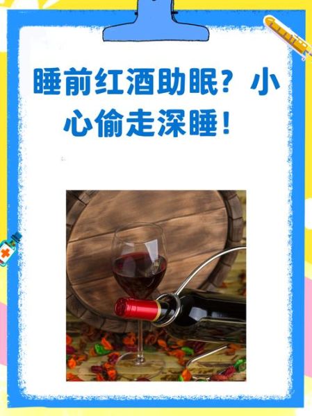 睡前一杯红酒危害_睡前喝红酒真的助眠吗-第2张图片-山城妙识