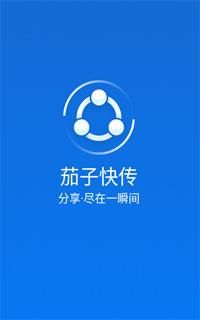 茄子快传官方免费下载_如何安全获取最新版-第1张图片-山城妙识