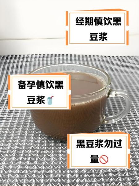 三黑豆浆的功效与禁忌_哪些人不能喝-第2张图片-山城妙识