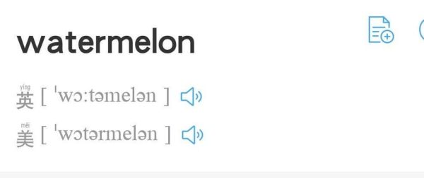 watermelon怎么发音_watermelon读音播放-第1张图片-山城妙识