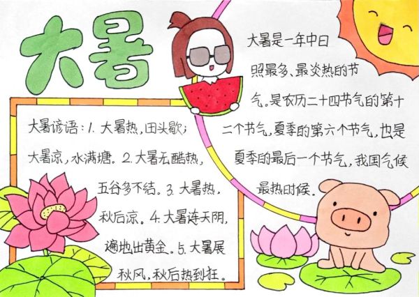 大暑手抄报内容写什么_大暑节气特点有哪些-第2张图片-山城妙识