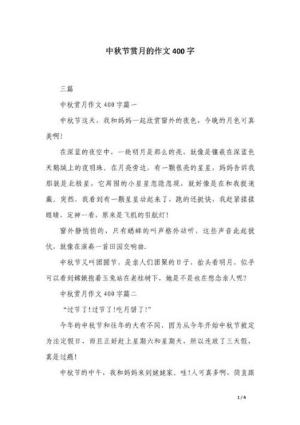 中秋节作文400字怎么写_中秋节作文优秀范文-第2张图片-山城妙识