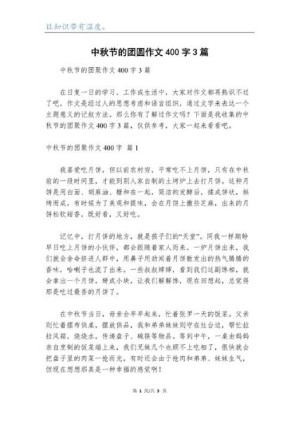 中秋节作文400字怎么写_中秋节作文优秀范文-第3张图片-山城妙识