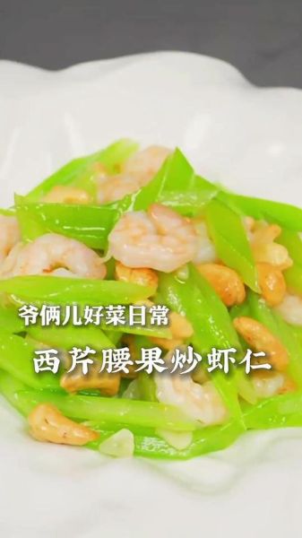 西芹腰果虾仁怎么做_西芹腰果虾仁热量高吗-第1张图片-山城妙识 西芹腰果虾仁怎么做_西芹腰果虾仁热量高吗-第1张图片-山城妙识