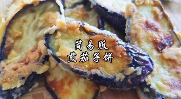 炸茄饼怎么做_炸茄饼酥脆秘诀-第2张图片-山城妙识