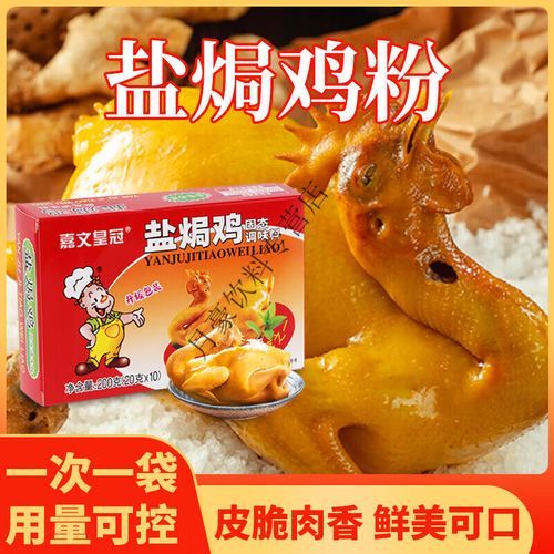 盐焗鸡粉哪个牌子好吃_盐焗鸡粉什么牌子好-第2张图片-山城妙识