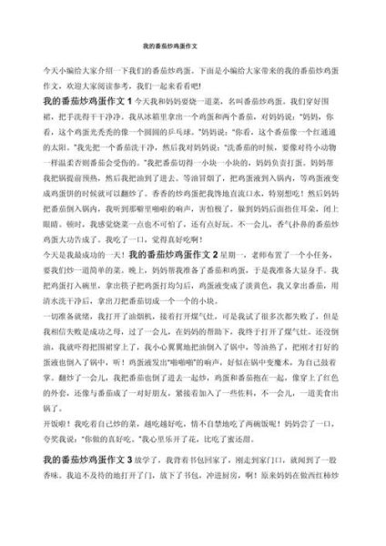 鸡蛋炒番茄作文怎么写_300字作文如何扩写到800字-第1张图片-山城妙识 鸡蛋炒番茄作文怎么写_300字作文如何扩写到800字-第1张图片-山城妙识