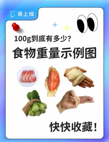 100克食物重量参照图怎么用_常见食材克数对照-第3张图片-山城妙识