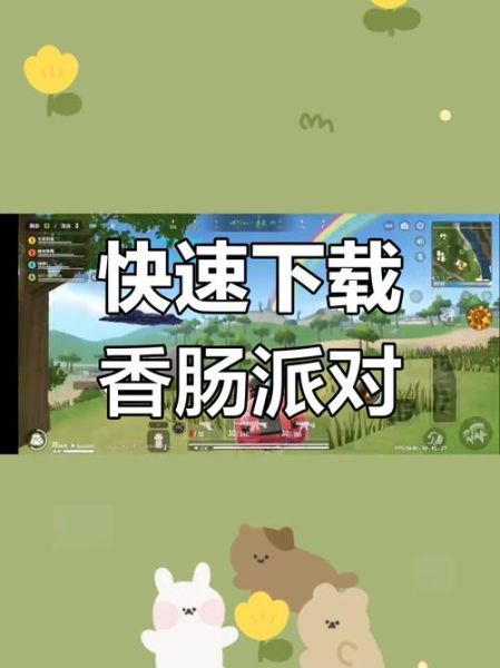 怎么下载香肠派对_香肠派对下载教程-第1张图片-山城妙识 怎么下载香肠派对_香肠派对下载教程-第1张图片-山城妙识