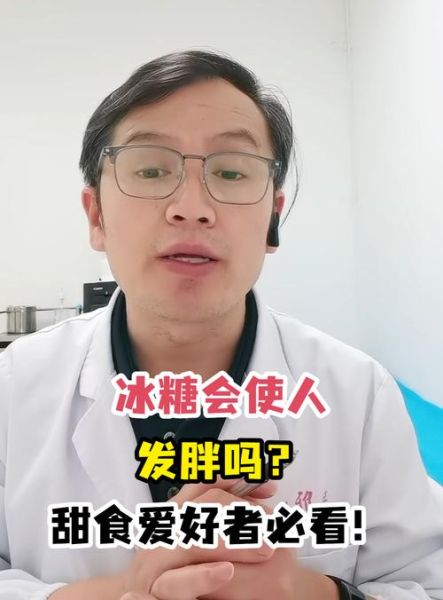 冰糖会发胖吗_冰糖热量高吗-第1张图片-山城妙识 冰糖会发胖吗_冰糖热量高吗-第1张图片-山城妙识