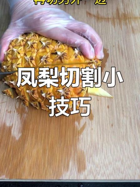 凤梨怎么切不浪费_凤梨去皮最简单的方法-第2张图片-山城妙识