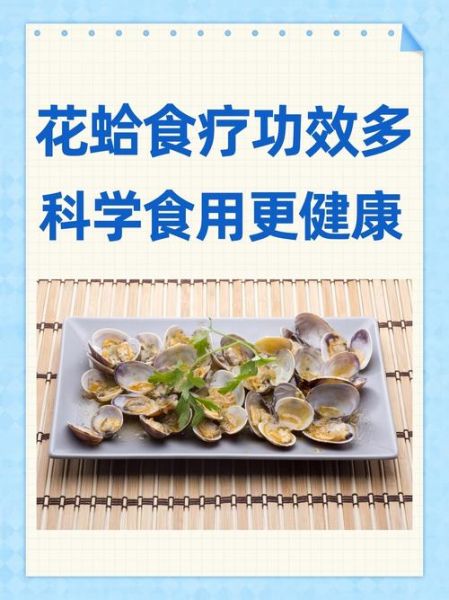 花蛤的营养价值_花蛤的功效与作用-第2张图片-山城妙识 花蛤的营养价值_花蛤的功效与作用-第2张图片-山城妙识