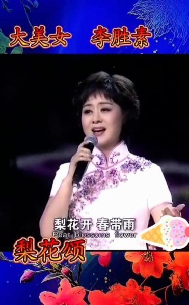 梨花颂李胜素唱段特点_李胜素梨花颂为何经典-第2张图片-山城妙识