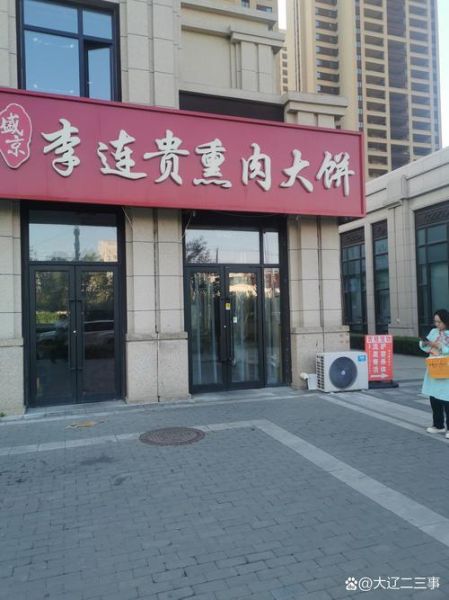 李连贵熏肉大饼地址在哪里_怎么去最方便-第1张图片-山城妙识 李连贵熏肉大饼地址在哪里_怎么去最方便-第1张图片-山城妙识