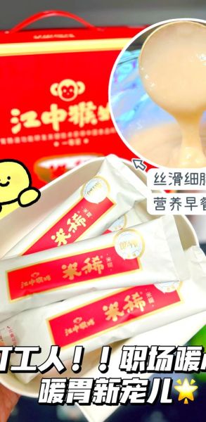 江中猴姑米稀的功效与副作用_适合人群和禁忌-第1张图片-山城妙识