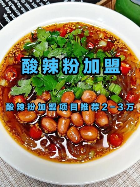 加盟酸辣粉店需要多少钱_酸辣粉店加盟哪家好-第2张图片-山城妙识