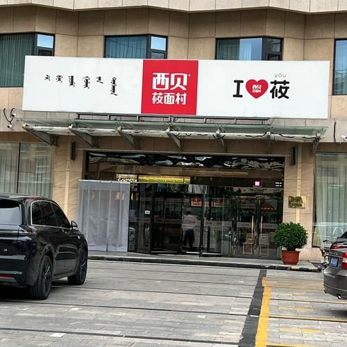 西贝莜面村加盟条件_西贝莜面村加盟费多少钱-第1张图片-山城妙识 西贝莜面村加盟条件_西贝莜面村加盟费多少钱-第1张图片-山城妙识