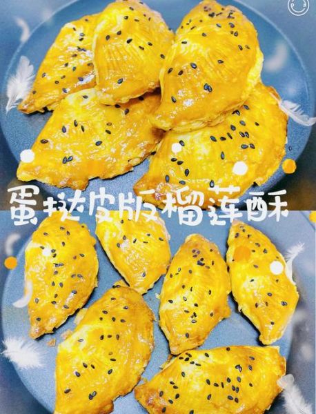 榴莲酥怎么做_榴莲酥做法步骤-第1张图片-山城妙识 榴莲酥怎么做_榴莲酥做法步骤-第1张图片-山城妙识