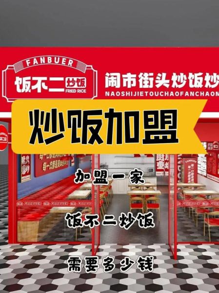 特色炒饭加盟多少钱_特色炒饭加盟哪家好-第1张图片-山城妙识 特色炒饭加盟多少钱_特色炒饭加盟哪家好-第1张图片-山城妙识