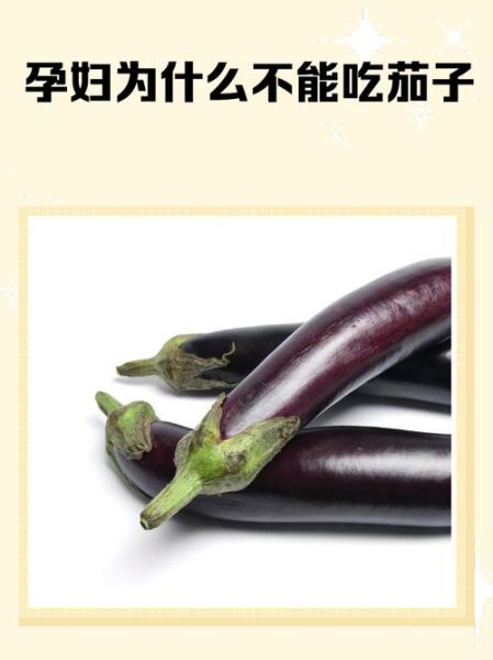 孕妇可以吃茄子吗_孕妇吃茄子的好处和坏处-第3张图片-山城妙识 孕妇可以吃茄子吗_孕妇吃茄子的好处和坏处-第3张图片-山城妙识