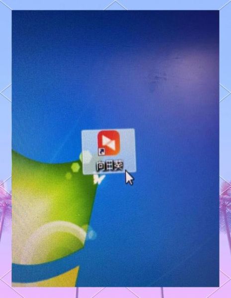 向日葵app下载汅api免费卐_如何安全获取最新版-第1张图片-山城妙识