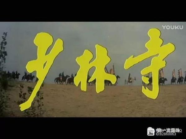 田鸡粥明知故问_少林寺电影哪里看-第3张图片-山城妙识