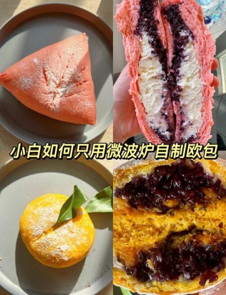 微波炉能做蛋糕和面包吗_微波炉烘焙技巧-第2张图片-山城妙识 微波炉能做蛋糕和面包吗_微波炉烘焙技巧-第2张图片-山城妙识