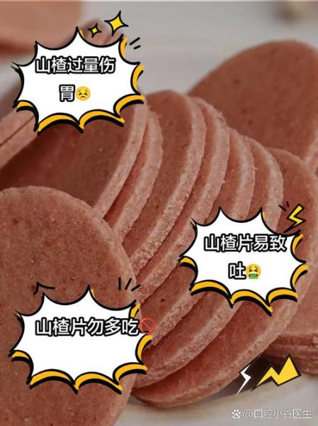 山楂片吃多了会怎么样_山楂片一天吃多少合适-第1张图片-山城妙识