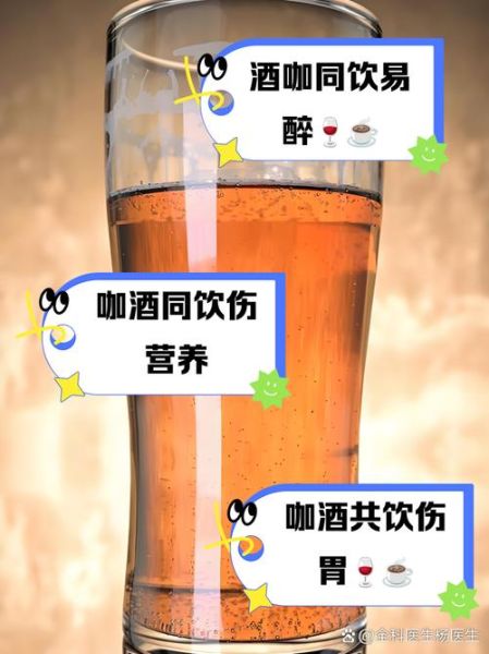 咖啡酒能一起喝吗_咖啡和酒一起喝会怎样-第1张图片-山城妙识 咖啡酒能一起喝吗_咖啡和酒一起喝会怎样-第1张图片-山城妙识